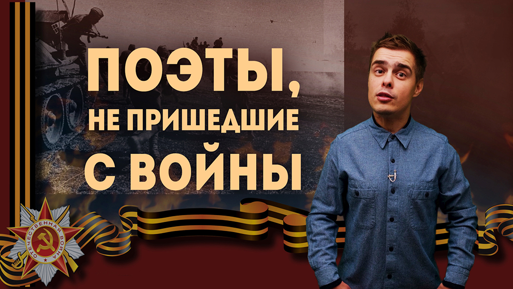 Поэты Великой Отечественной войны. Посвящается 80-летию Битвы под Москвой