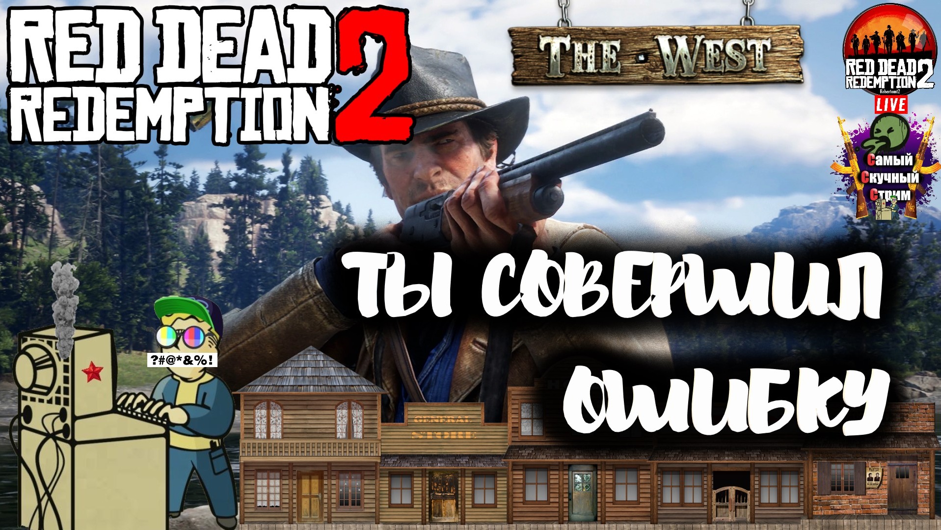 Red Dead Redemption 2 | Рэд дэд редэмпшэн | Ты совершил ошибку