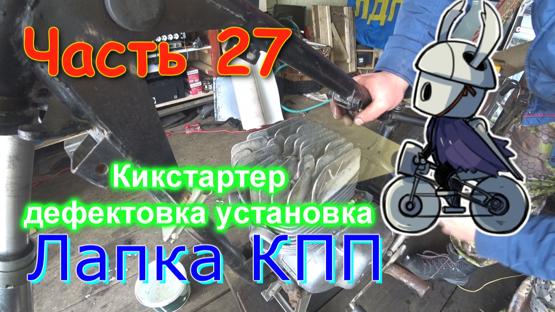 Часть 27 Установка лапки кпп и кикстартера. Проект восход эндуро с нуля своими руками из хлама.