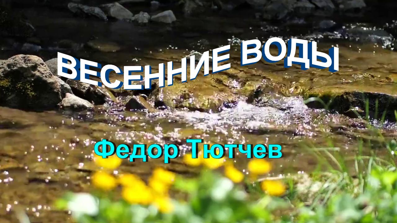 Стихотворение Тютчев Федор  "Весенние воды"