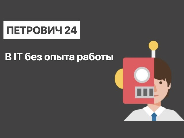 Первое трудоустройство #2. Как устроиться в IT без опыта работы за две недели