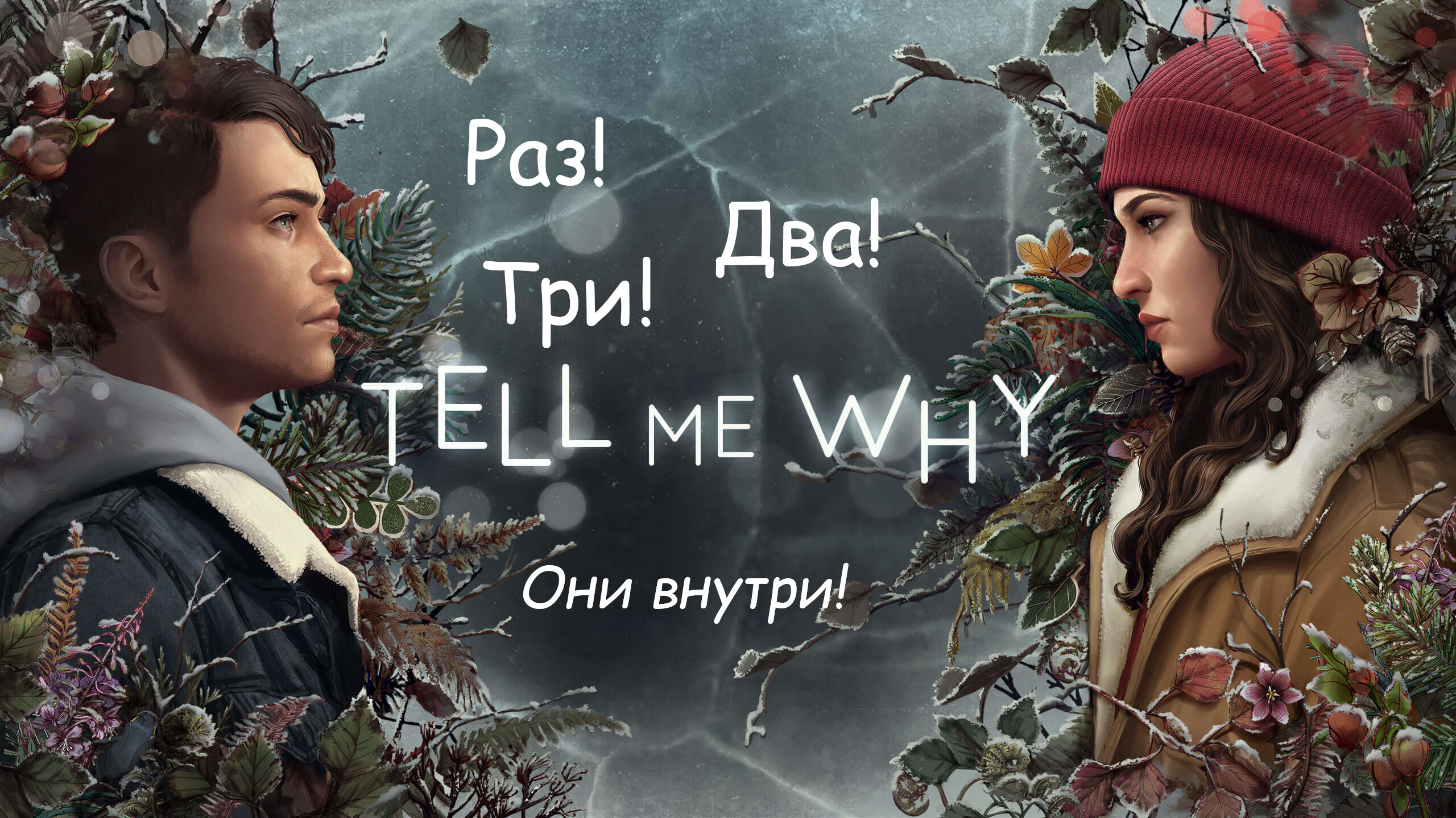 Tell me why game #8 Раз! Два! Три! Они внутри.mkv