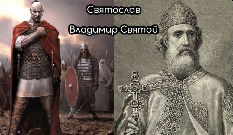 Святослав и Владимир Святой (Кровавый?).