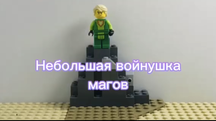 Небольшая войнушка магов. Лего мульт