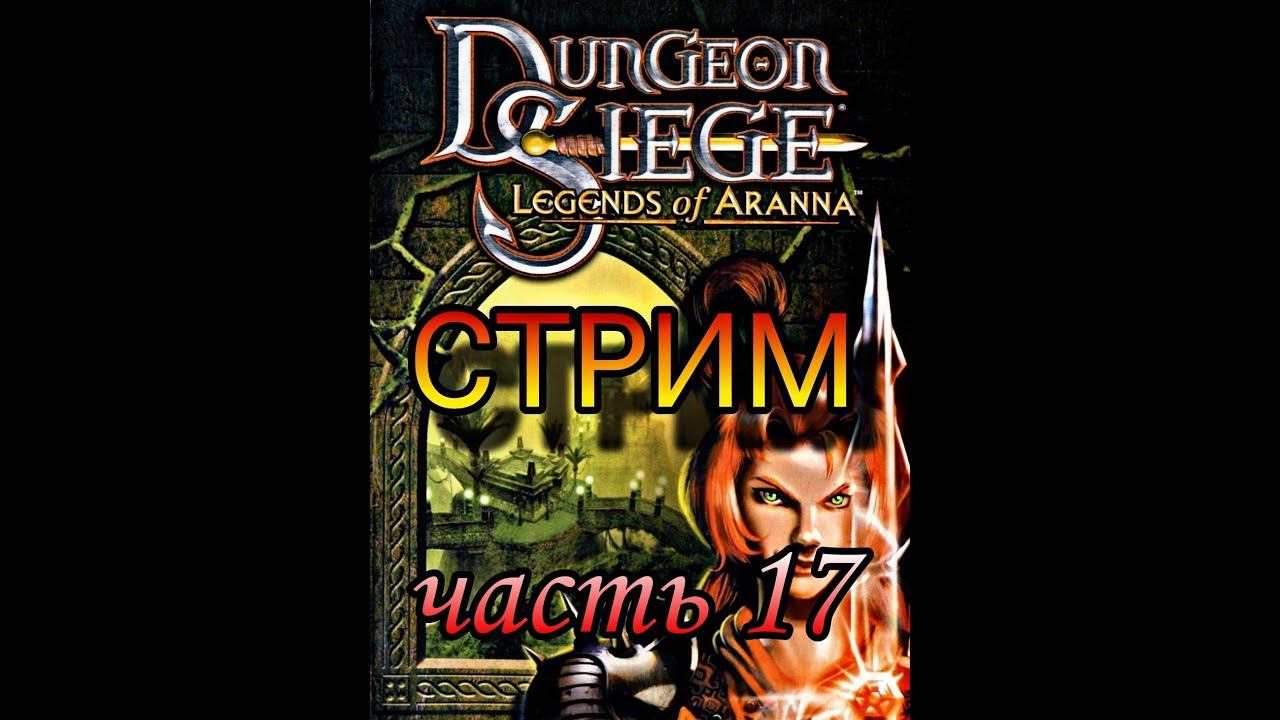 Dungeon Siege  Легенда аранны! Долина Мертвых 17
