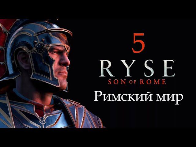 Ryse: Son of Rome #5 ➤ Римский мир