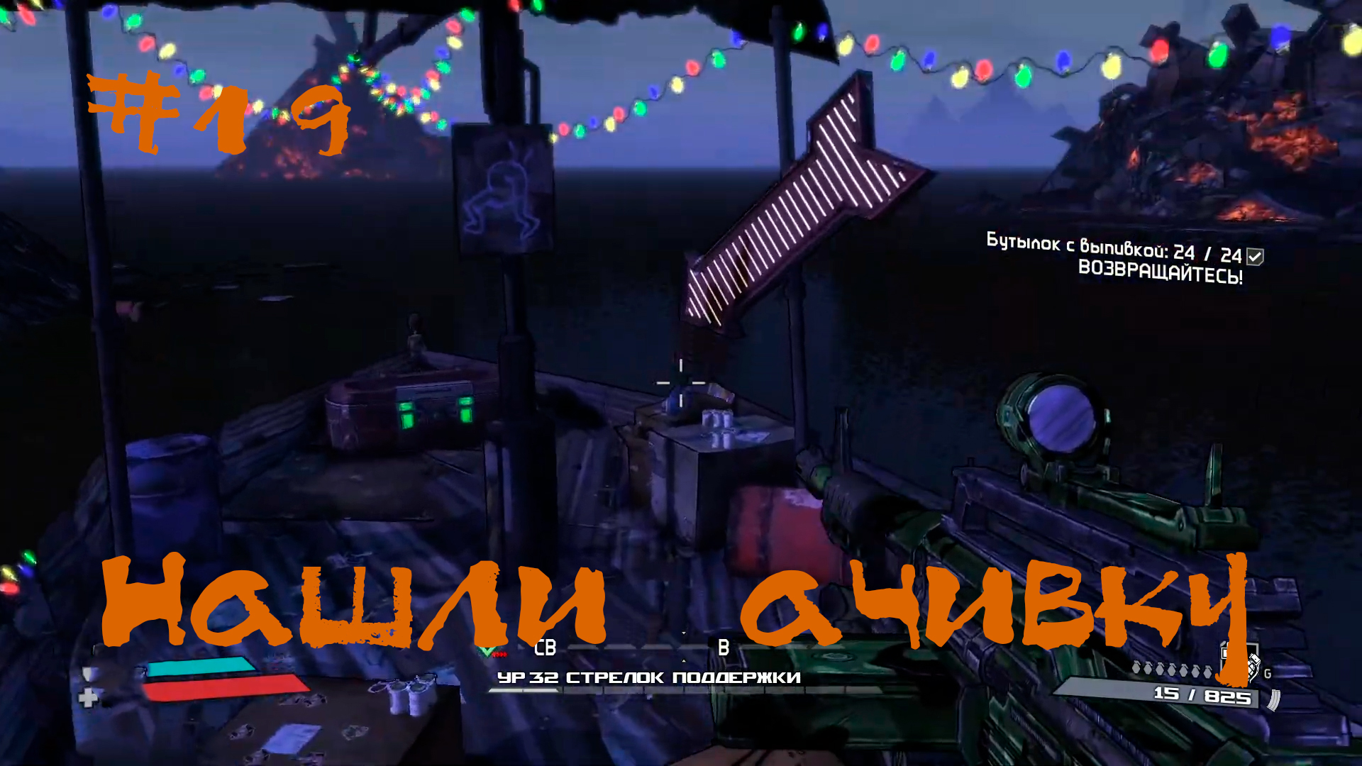 Borderlands Похождение | Нашли ачивку | #19