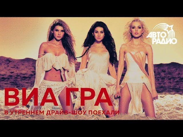 Группа ВИА ГРА в эфире Авторадио: о том как тяжело писать речитатив