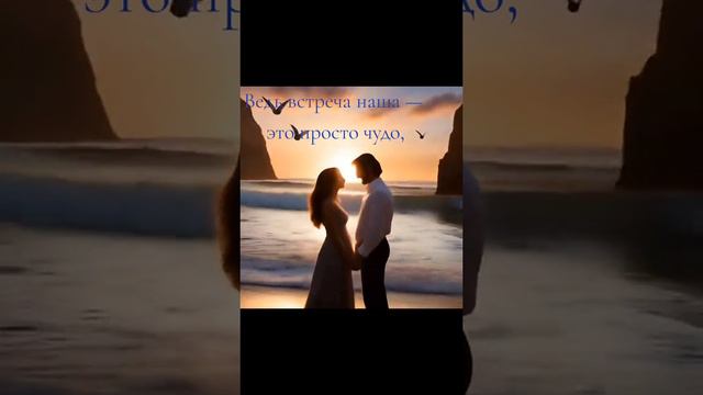 Любил, люблю, любить я буду
Тебя, родная, я, всегда,
Ведь встреча наша — это просто чудо,