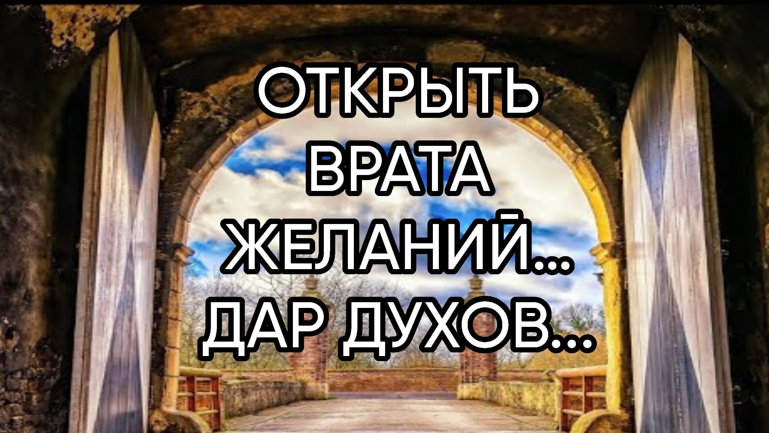 ОТКРЫТЬ ВРАТА ЖЕЛАНИЙ…ДАР ДУХОВ ДЛЯ ВСЕХ…