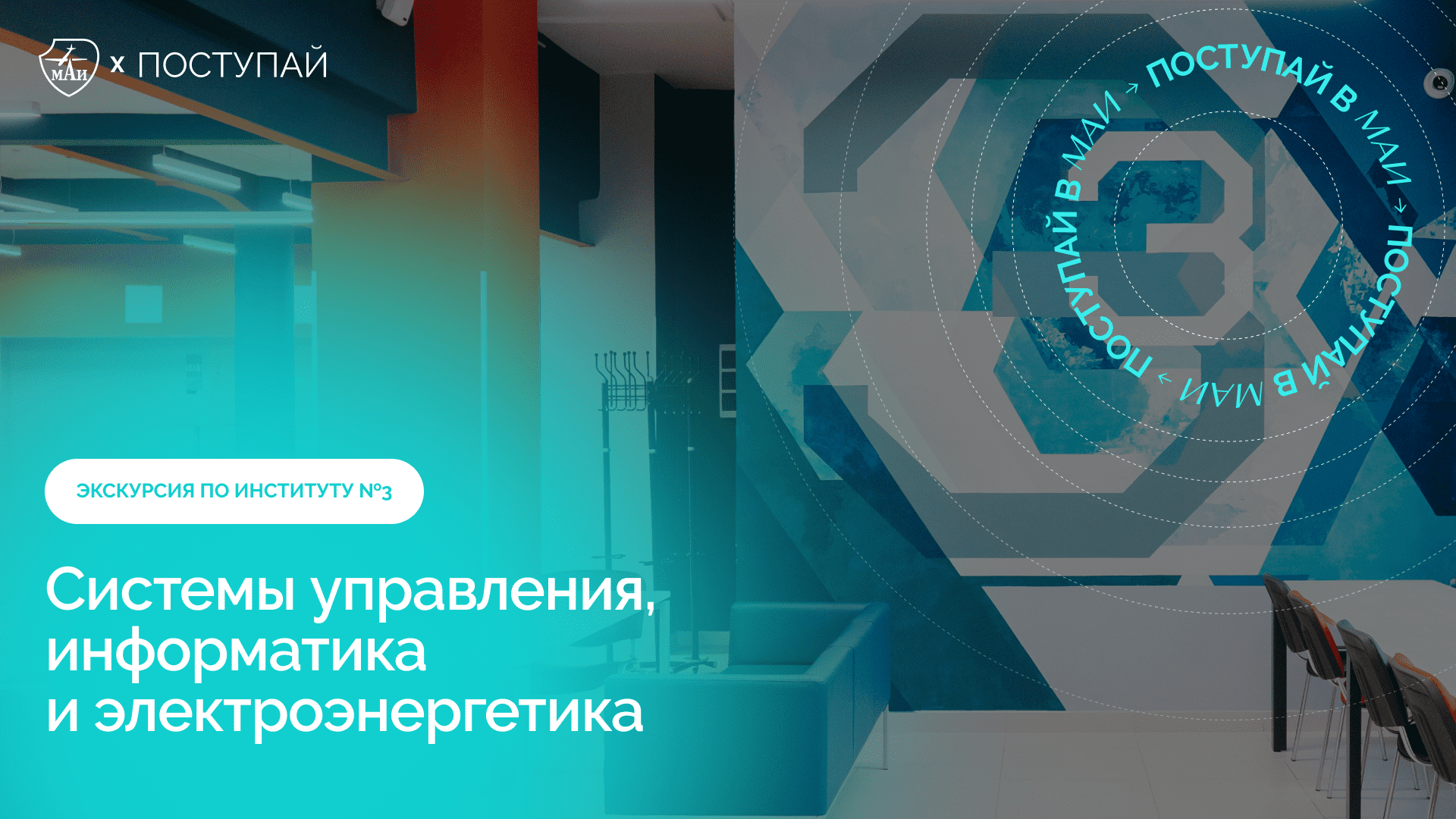 Экскурсия по институту № 3 «Системы управления, информатика и электроэнергетика» МАИ