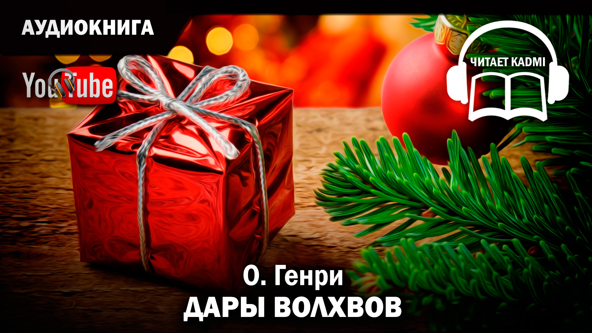 ДАРЫ ВОЛХВОВ - О.Генри / аудиокнига юмор классика