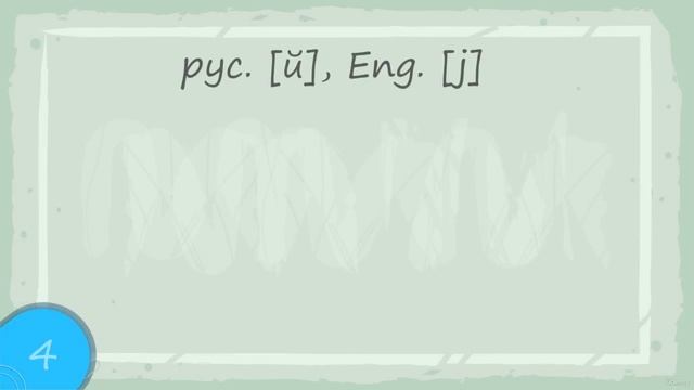 4.4 Правила чтения. Буквы Y, C, G