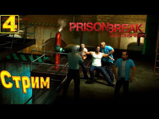 Cтрим прохождение игры Prison Break The Conspiracy Часть4