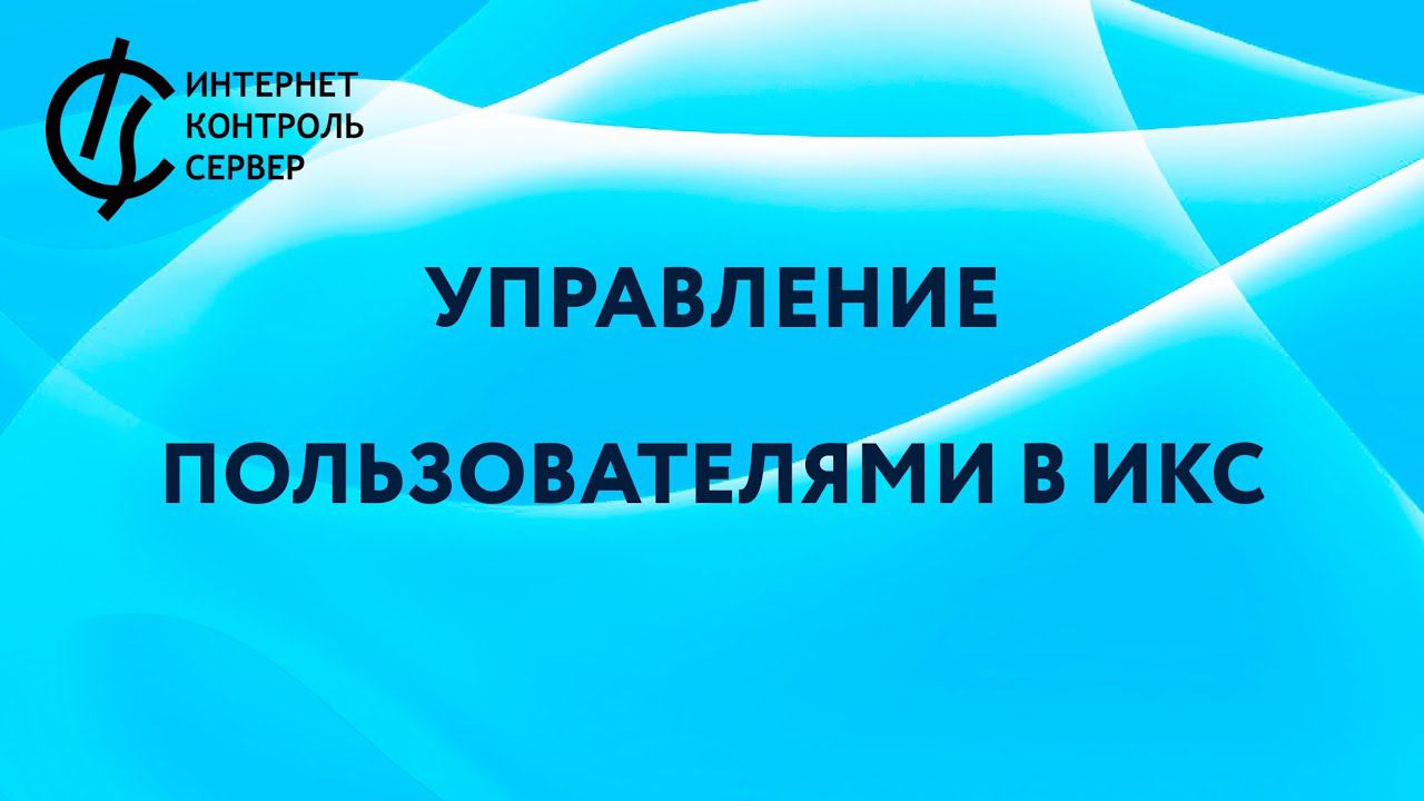 Управление пользователями в ИКС / Межсетевой экран ИКС