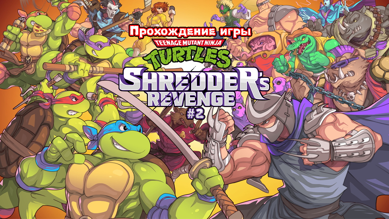 Прохождение игры Teenage Mutant Ninja Turtles: Shredder’s Revenge #2