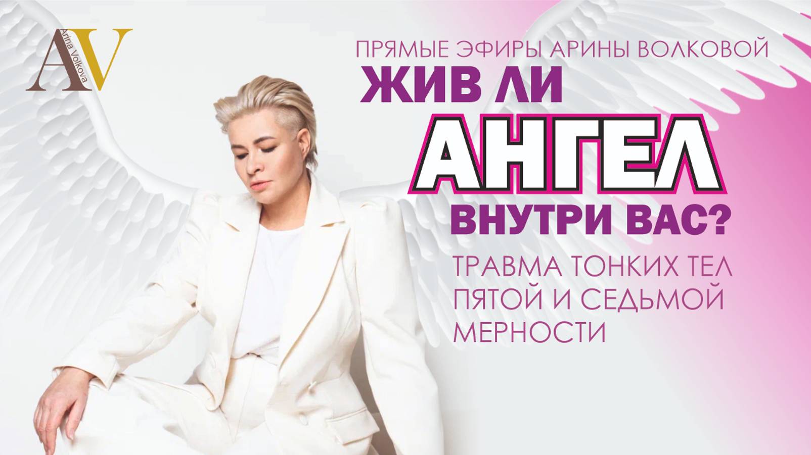 🌖АНГЕЛЬСКИЙ СЛОЙ МИРА/| Жив ли Ангел внутри нас? О повреждении тонких тел седьмой мерности