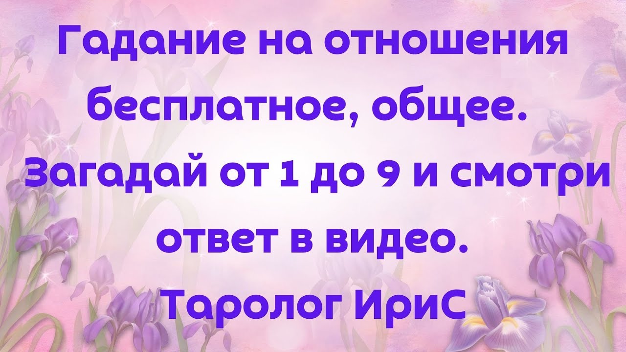 Ирина Светская. Общее бесплатное гадание онлайн на отношения онлайн.