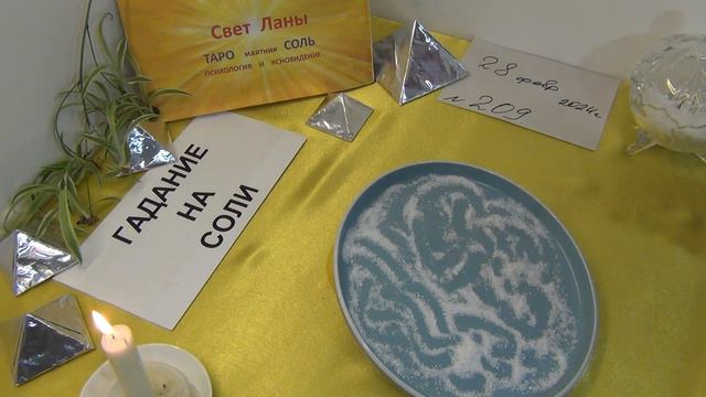 209 - ГАДАНИЕ НА СОЛИ. - Для МУЖЧИН. Что ваша женщина думает о вас сейчас.  (28.02.2024г.)