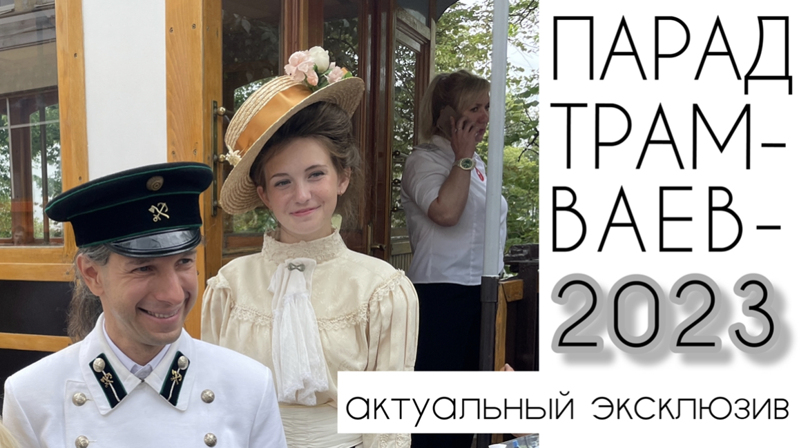 АКТУАЛЬНЫЙ ЭКСКЛЮЗИВ. Парад трамваев