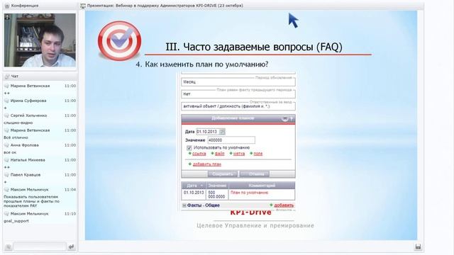 Вебинар в поддержку администраторов системы KPI-Drive (октябрь 2013)