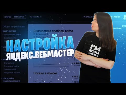 Как добавить сайт в Яндекс Вебмастер | SEO для начинающих