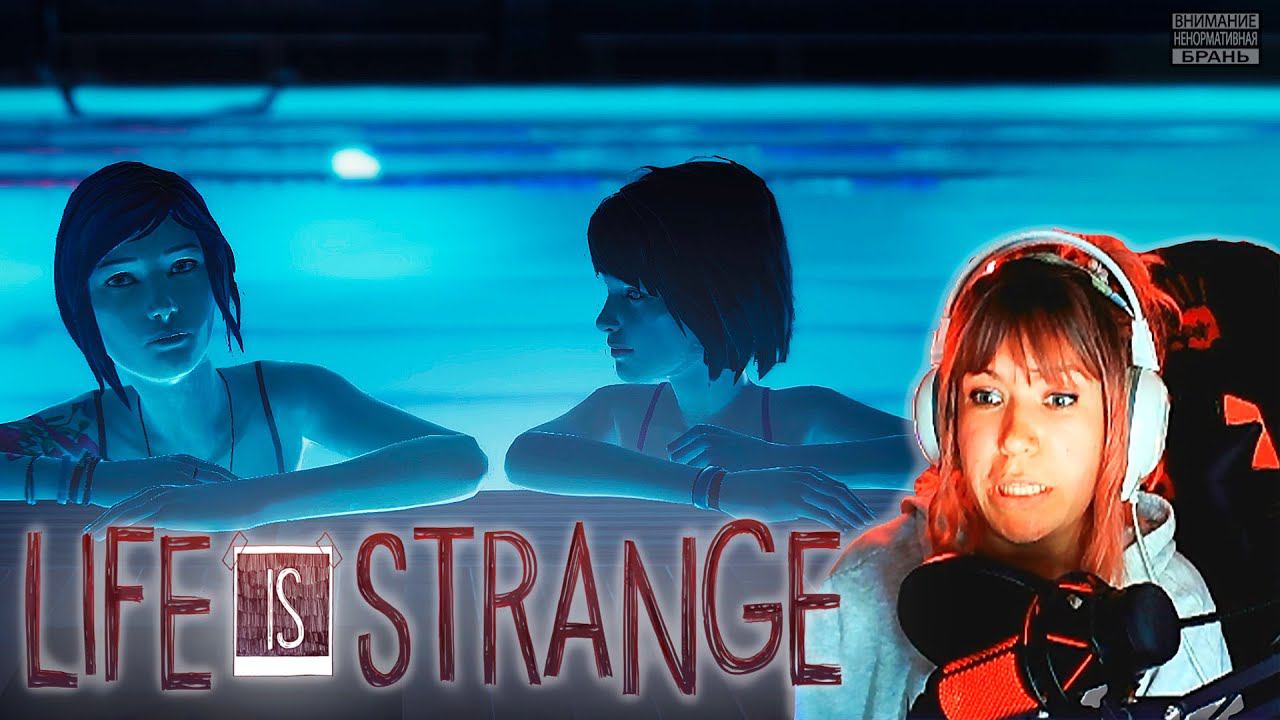 Life is Strange #6 | Вечеринка в бассейне |