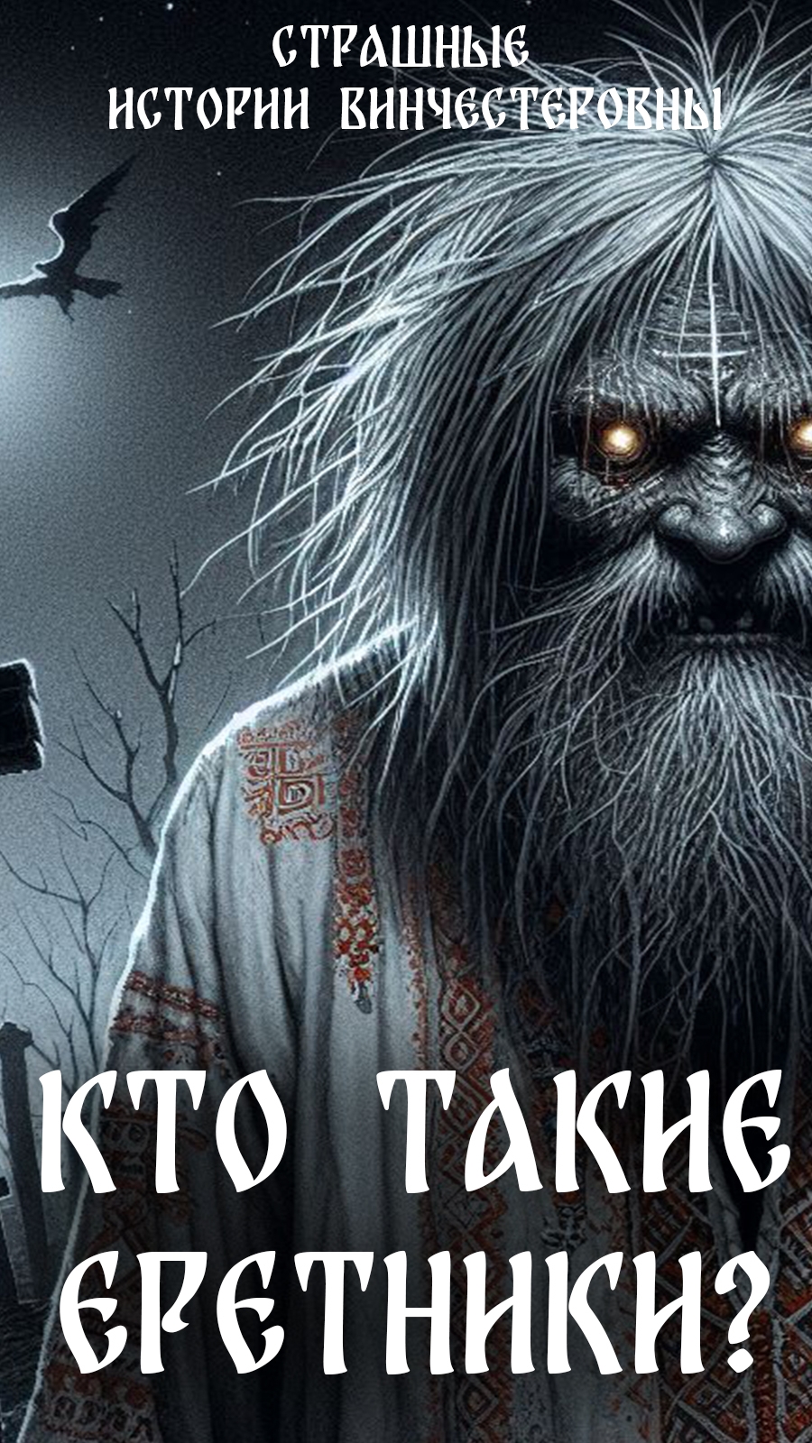 Кто такие еретники?