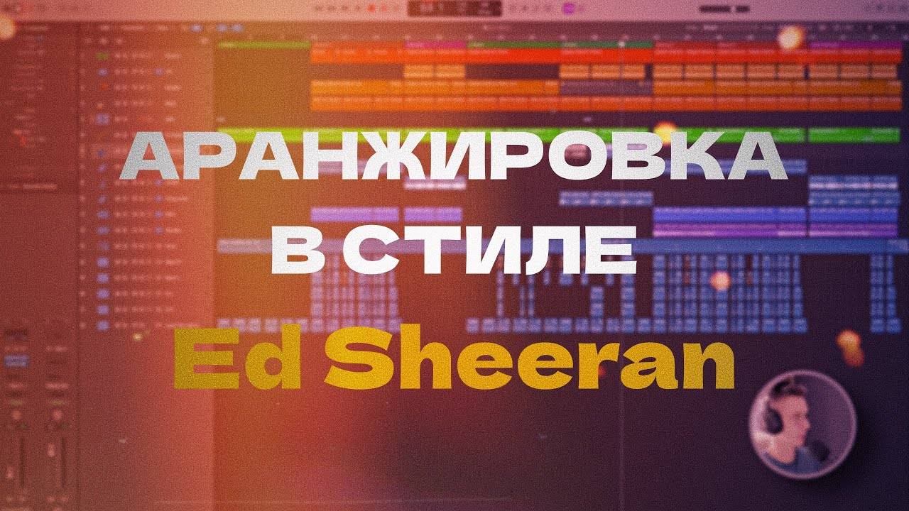 Аранжировка в стиле Ed Sheeran