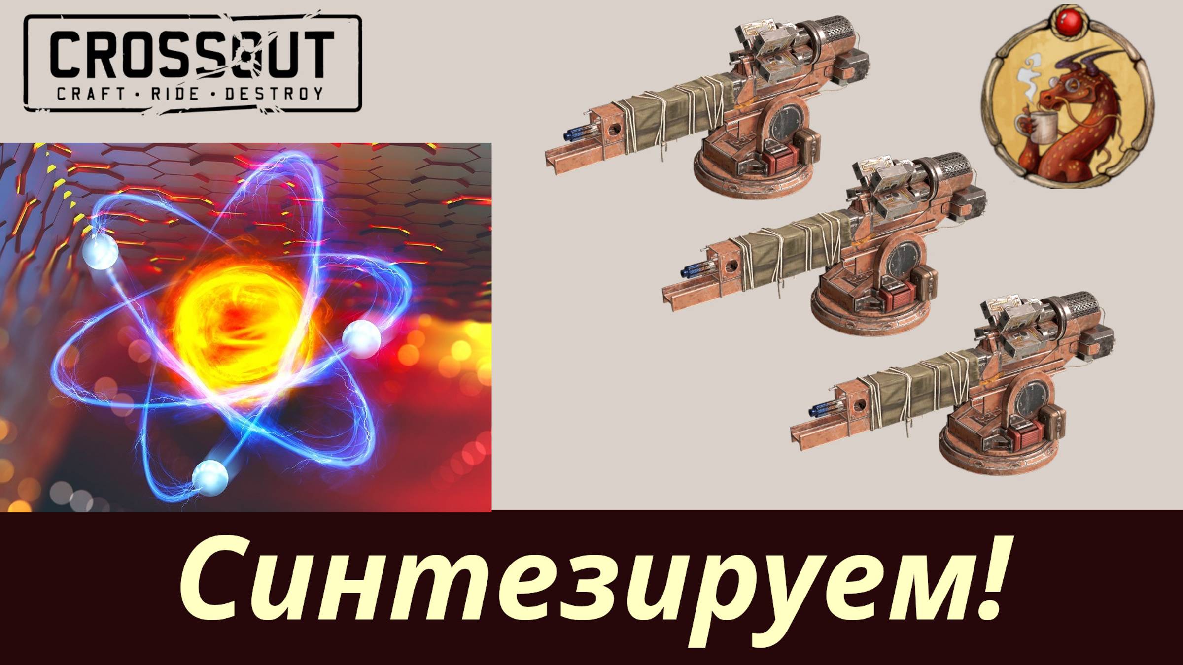 Синтезируем! Crossout