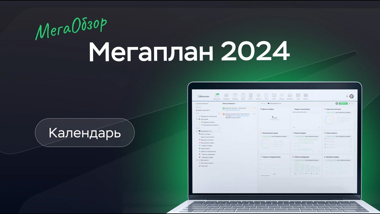 Мегаплан: Календарь