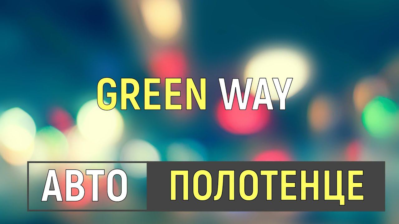 Автополотенце