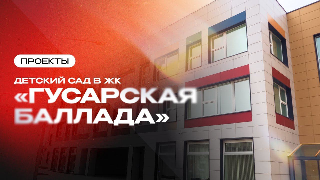 Детский сад в ЖК «Гусарская баллада» | Проекты компании Торговый Дизайн