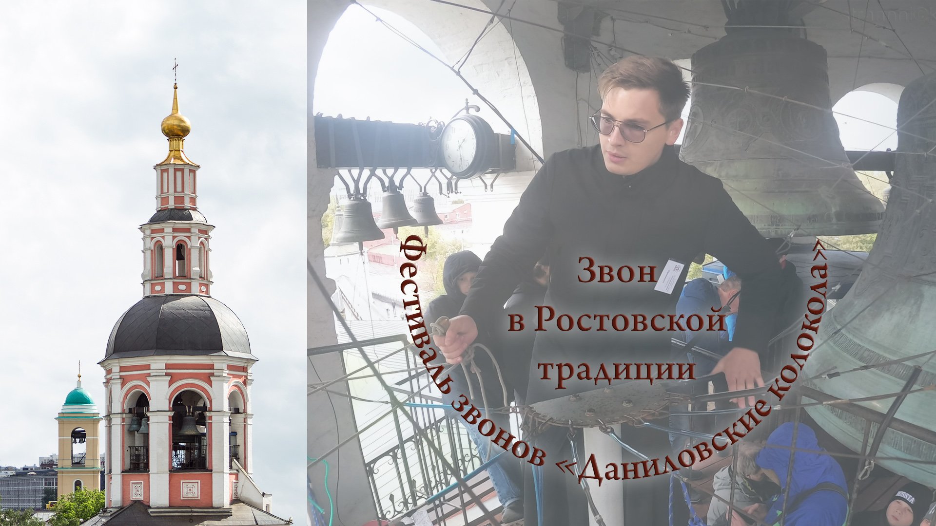 Звон в Ростовской традиции, фрагмент. А.Богачёв и Г.Сидоров. XII фестиваль Даниловские колокола