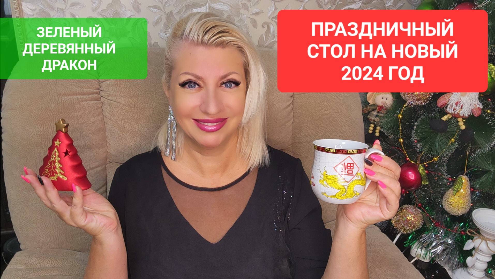 ПРАЗДНИЧНЫЙ СТОЛ на Новый 2024 год ЗЕЛЕНОГО ДЕРЕВЯННОГО ДРАКОНА Светлана ВЕДА