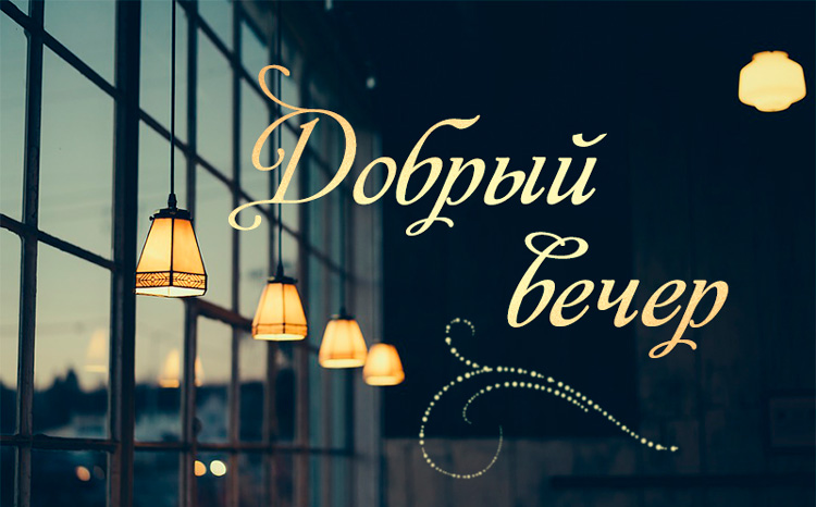 Добрый Вечер! Пожелание Доброго Зимнего Вечера! Зимний вечер открытка