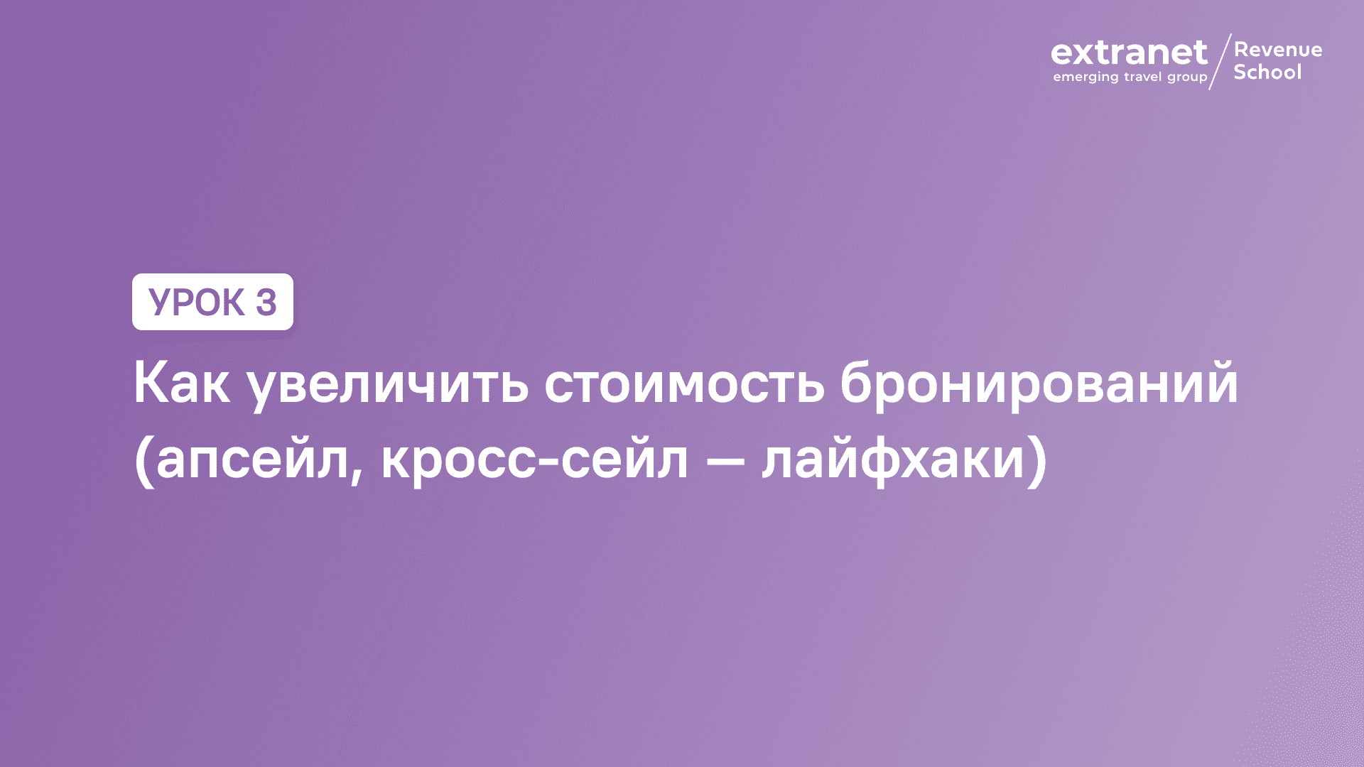Островок Revenue School. Урок 3. Как увеличить стоимость бронирований