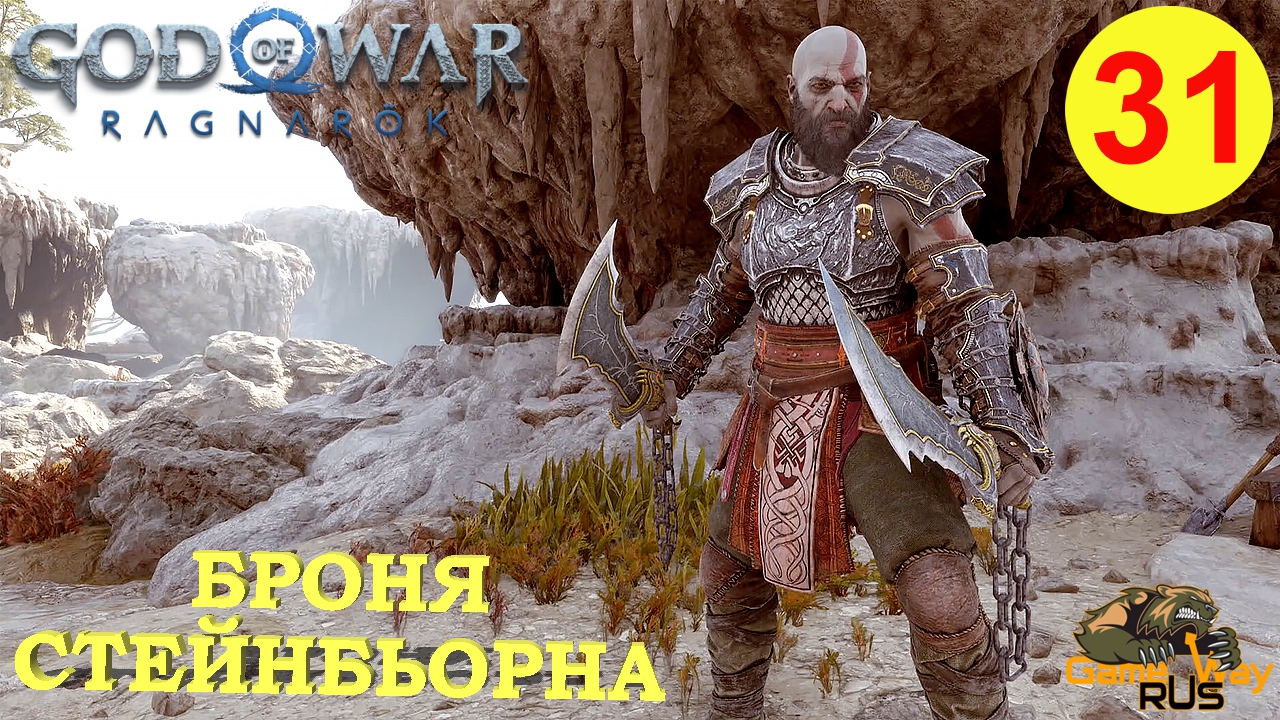 GOD OF WAR РАГНАРЁК #31 ? PS5 БРОНЯ СТЕЙНБЬОРНА. Русская озвучка.