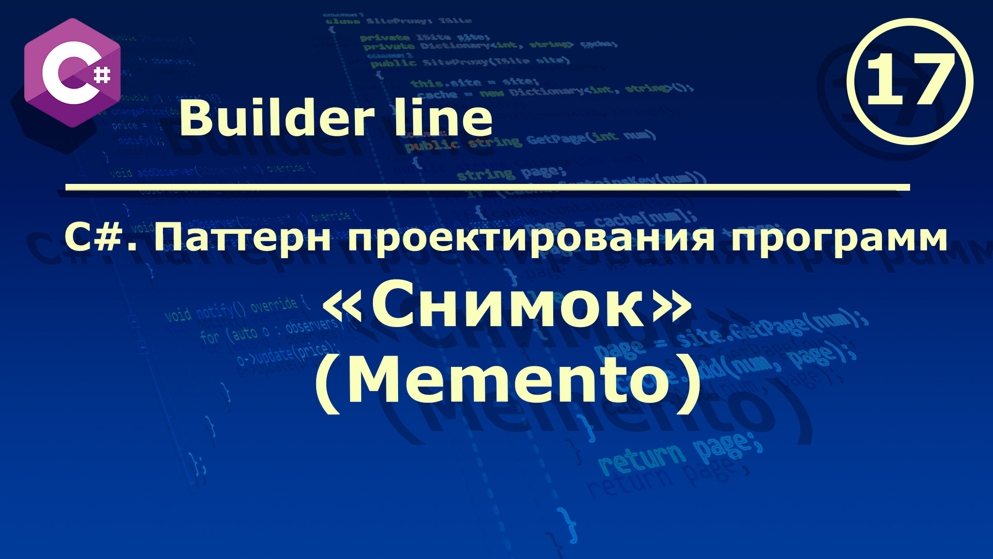 C#. Паттерн проектирования программ "Снимок (Memento)".