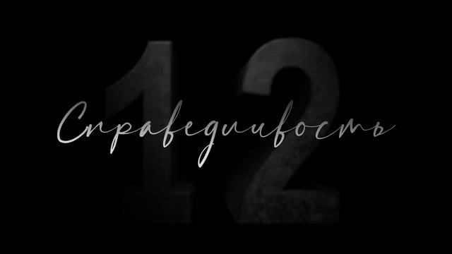 12. Эта история для всех и про каждого.