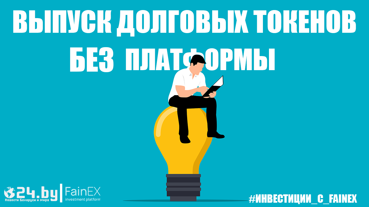 Выпуск долговых токенов БЕЗ ПЛАТФОРМЫ