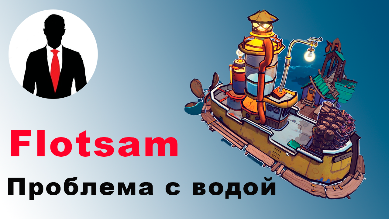 Проблема с водой #2 Flotsam