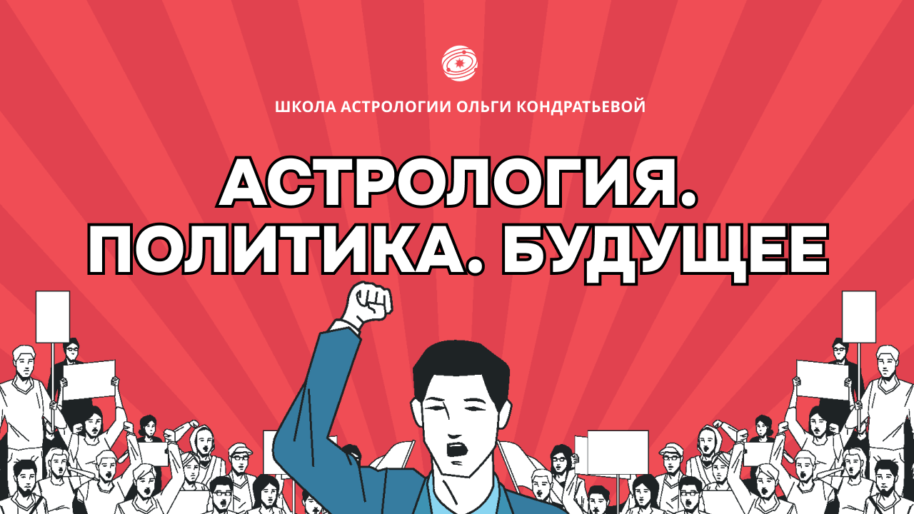 Астрология. Политика. Будущее.