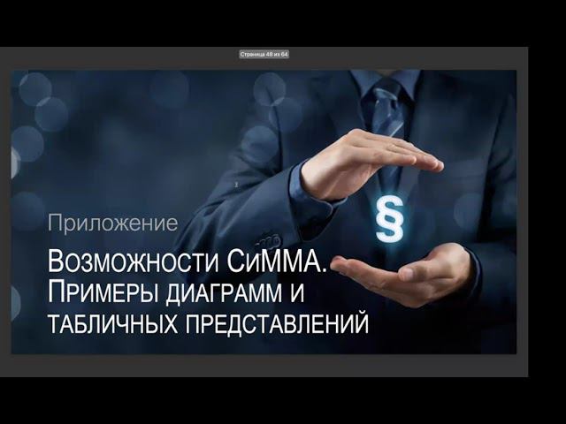 2022-04-06 Владимир Баймаков. Практикоориентированное занятие по работе с СиММа