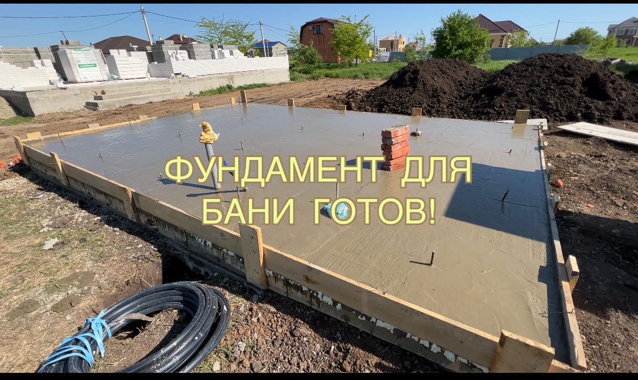 ФУНДАМЕНТ ДЛЯ БАНИ ГОТОВ,СТЕНЫ ДОМА РАСТУТ!