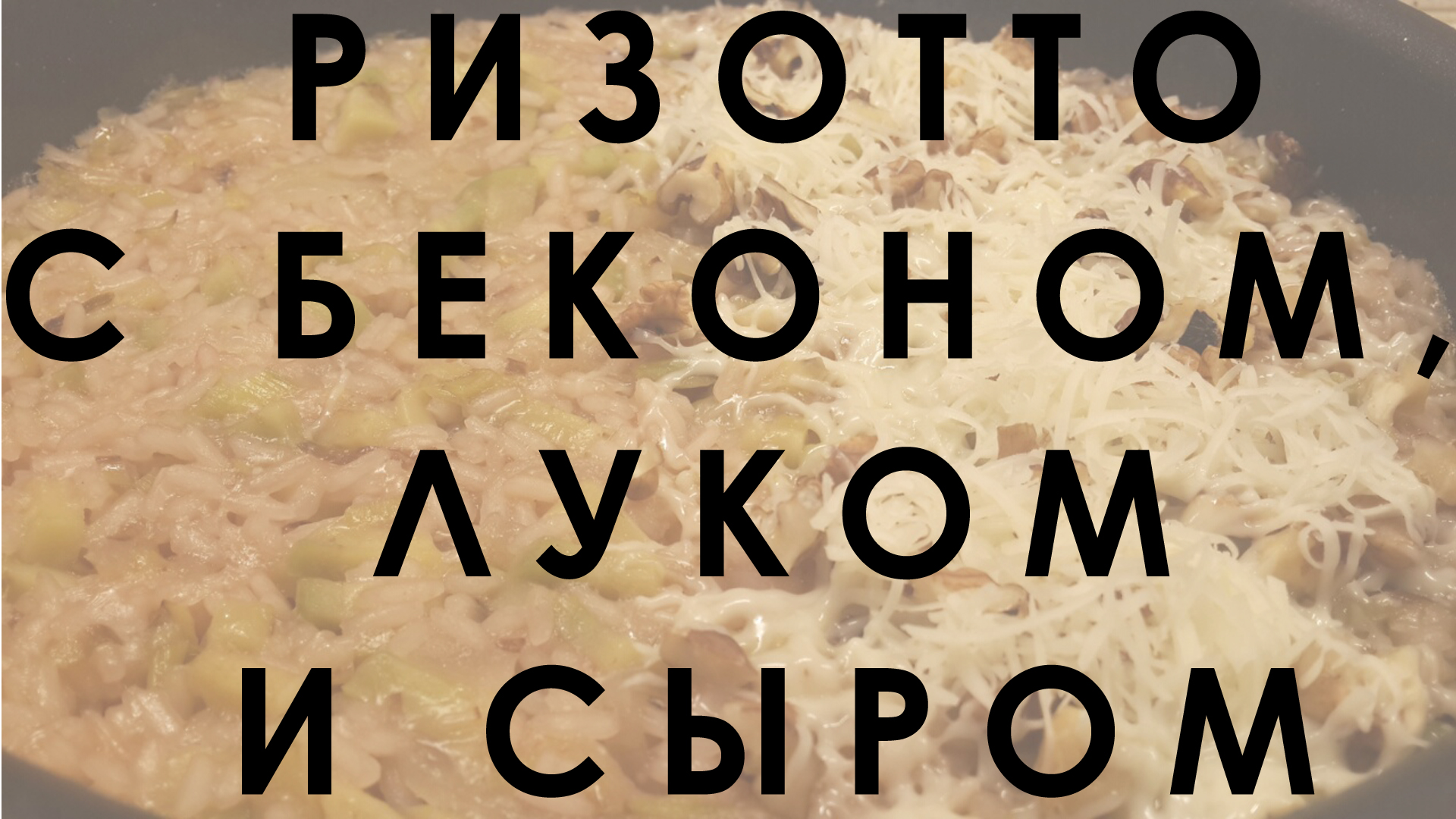 055. Ризотто с беконом, сыром и луком