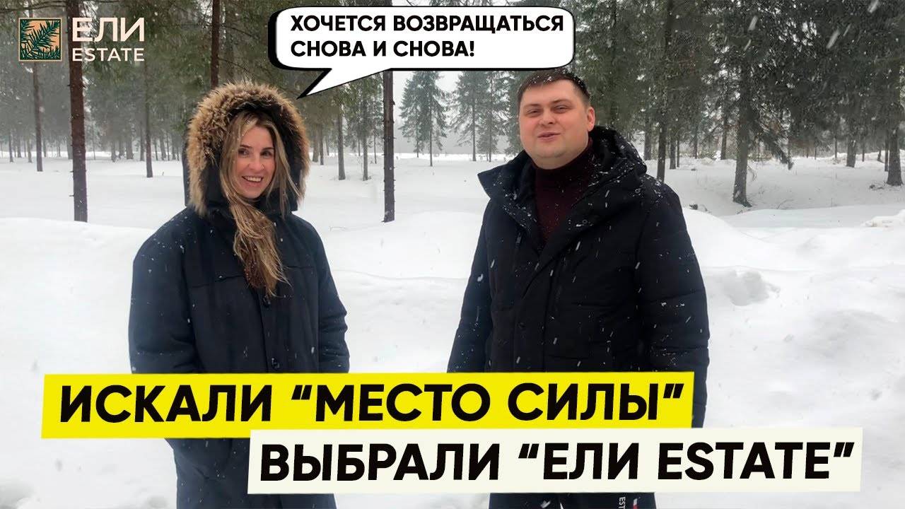 Поселок с органической архитектурой вдали от городской суеты. Отзывы жильцов КП "Ели Estate".
