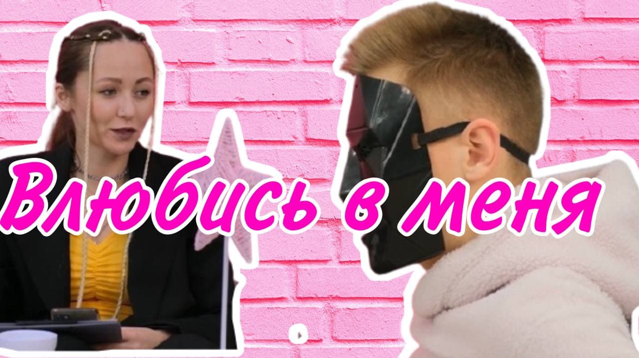 Шоу "Влюбись в меня за 10 минут" Выпуск #2