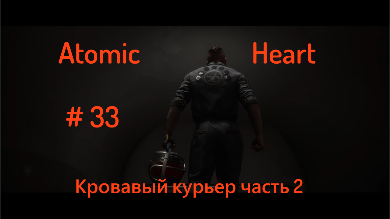 Atomic Heart (Атомное Сердце) # 33: Кровавый курьер часть 2.