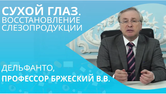Сухой глаз - восстановление слезопродукции. ПРОФЕССОР БРЖЕСКИЙ В. В..mp4